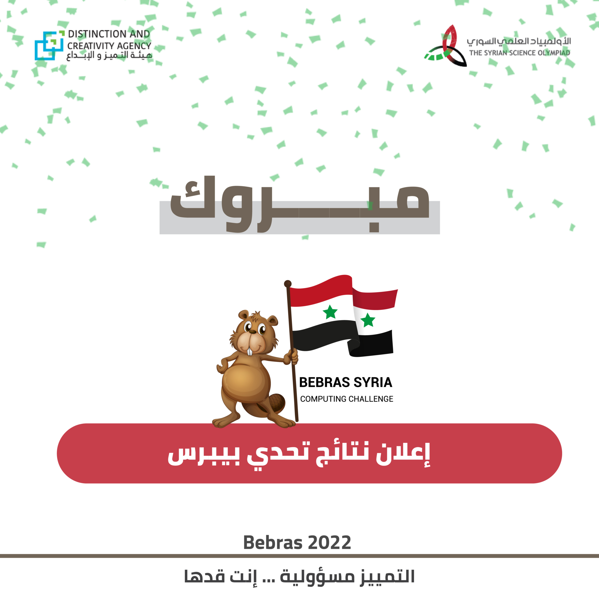 نتائج تحدي بيبرس Bebras 2022 - هيئة التميّز والابداع